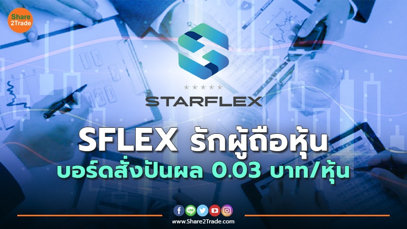 SFLEX รักผู้ถือหุ้น บอร์ดสั่งปันผล 0.03 บาท/หุ้น | Share2Trade
